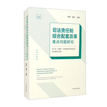 正版 2021新 司法责任制综合配套改革难点问题研究：第三届“羊城杯”司法体制综合配套改革征文获奖论文集 刘峥 人民法院