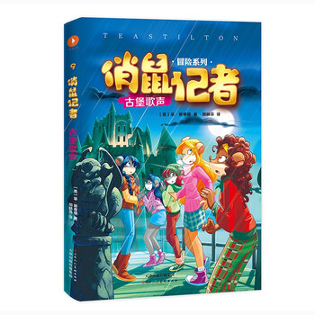 俏鼠记者9 古堡歌声