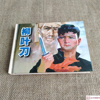烽火岁月系列 柳叶刀 连环画小人书 50开小精 老版再版 王志伟 绘