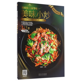 跟星级大厨学做美味小炒/跟星级大厨学烹饪