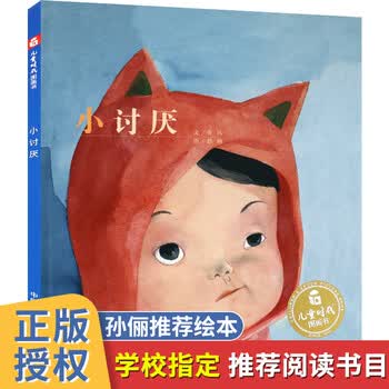 孙俪微博推荐绘本 小讨厌绘本3-6岁精装绘本 中国原创图书儿童时代图画书