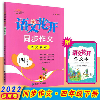 2022春语文花开同步作文同步阅读 四年级下册语文同步作文