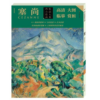 西方绘画精品大典 塞尚 塞尚绘