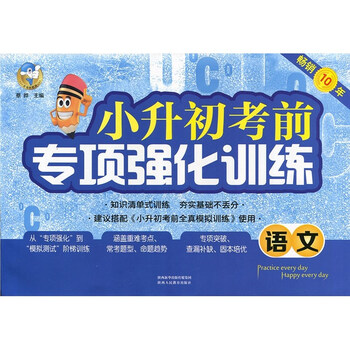 小升初考前专项强化训练 语文 蔡晔主编