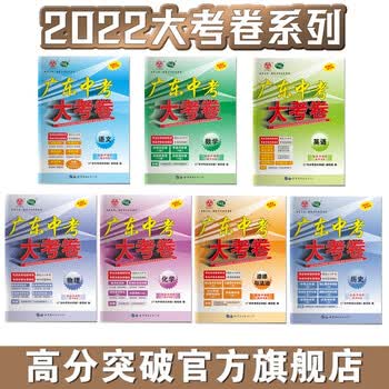 2022广东中考大考卷系列语文数学英语物理化学道德与法治历史 共7册 套装 通用版 高分突破大考卷中考复习试卷