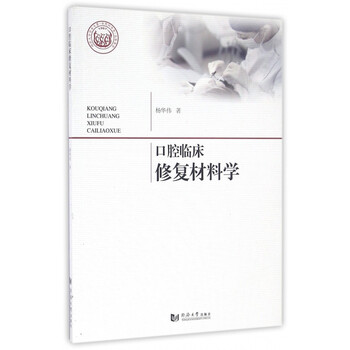 口腔临床修复材料学
