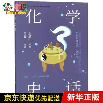 化学史话(插画本)/中国科技史话