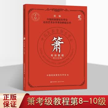箫考级教程 8-10级 新编中国民族管弦乐学会社会艺术考级教程丛书2021 音乐书籍 音乐考级教材 现代出版社