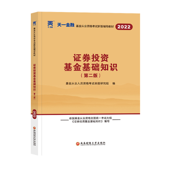 （2022）基金从业教材：证券投资基金基础知识