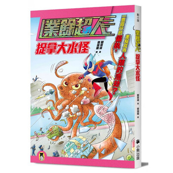 台版 《业余人捉拿大水怪》科幻冒险故事课外阅读趣味插画绘本儿童