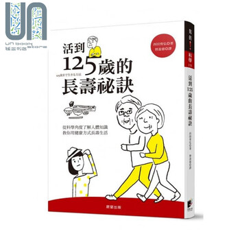活到125岁的长寿秘诀 港台原版 西田育弘 晨星出版社 养生保健