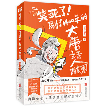 笑死了 刷了1400年的大唐诗人朋友圈 唐诗幽默风趣学习 诗人和唐诗的故事 时髦新潮接地气的朋友圈表