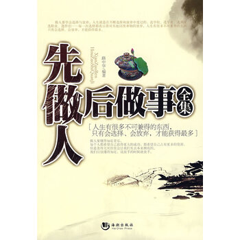 先做人后做事全集 路中华