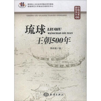 琉球王朝500年 杨邦勇【正版书】