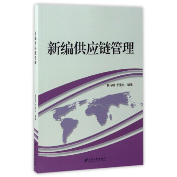 新编供应链管理 杨传明,于溪东 著