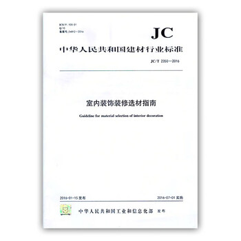JC/T 2350-2016 室内装饰装修选材指南