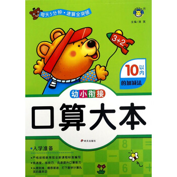 10以内的加减法/幼小衔接口算本