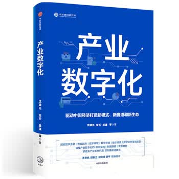  产业数字化9787521723533
