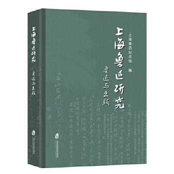 上海鲁迅研究 鲁迅与出版