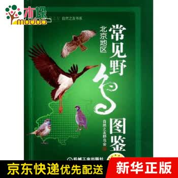 常见野鸟图鉴(北京地区)/自然之友书系