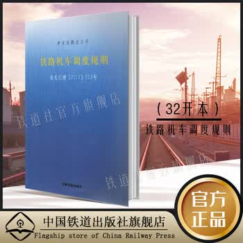铁路机车调度规则 中国铁路总公司（TG/JW106—2017）铁总机辆323号 32开 15113.