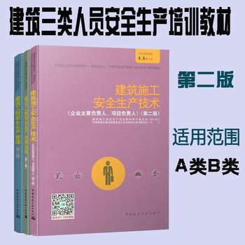 全套3本 建筑施工企业三类（A类B类）人员教材 建设工程安全生产法律法规+安全生产管理+安全生产技术