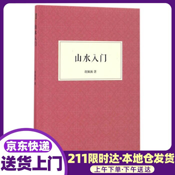 山水入门 胡佩衡 浙江人民美术出版社