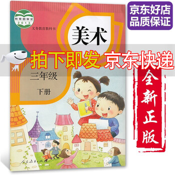 【全新正版】小学3三年级下册美术书人教版 3三年级美术下册课本教材 3三下美术书义务教育教科书人民教育出版社