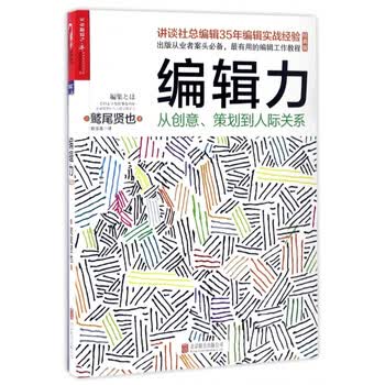 编辑力(从创意策划到人际关系经典版)