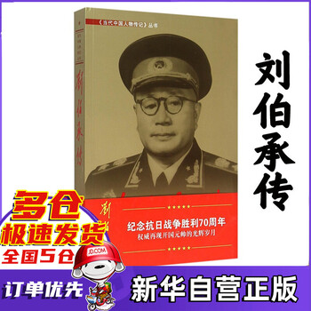 刘伯承传 李曼村 当代中国人物传记丛书