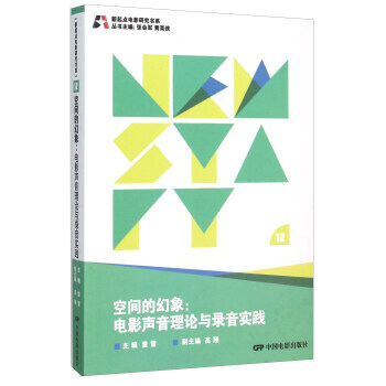 空间的幻象电影声音理论与实践
