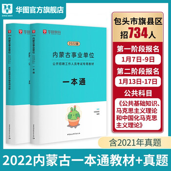 华图内蒙古事业单位考试用书2022事业编考试公共基础知识一本通教材历年真题2本套 一本通+历年真题试卷2本