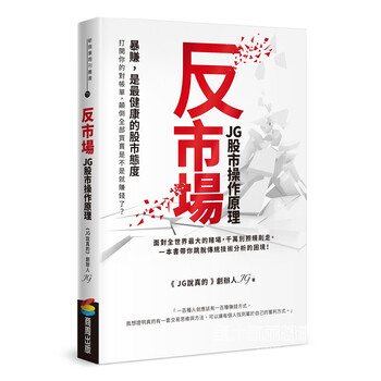 现货台版 反市场 jg股市操作原理 投资理财 股票 证券 商周出版