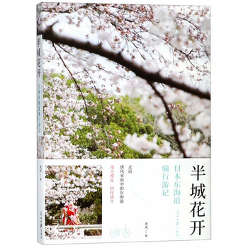 半城花开(日本东海道骑行游记)