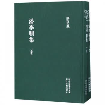 潘季驯集(上下)(精)/浙江文丛
