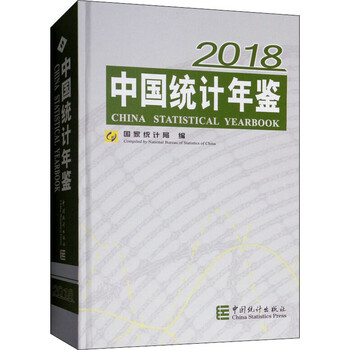 中国统计年鉴 2018