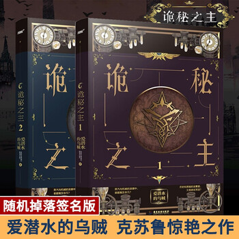 正版【随机签名版】诡秘之主小说1+2新版2册 爱潜水的乌贼未删减全套全集青春仙侠奇幻玄幻小说畅销书籍