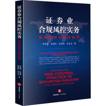 证券业合规风控实务 典型案例与操作指引