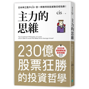 台版主力的思维 2020年趋势解析与投资规划营销思考逻辑金融理财商业经管企