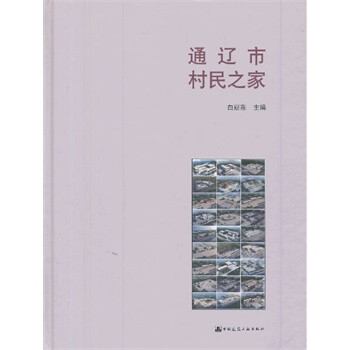 通辽市村民之家 白丽燕 中国建筑工业出版社