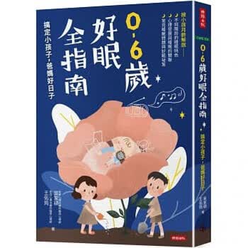 台版 0-6岁好眠全指南 搞定小孩子爸妈好日子 不同阶段的睡眠特色常见睡眠问题与