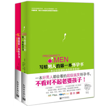 写给男人的第一本怀孕书+我的第一本怀孕书（共2册）