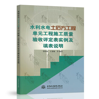 水利水电土石方工程单元工程施工质量验收评定表实例及填表说明 中国水利水电出版社