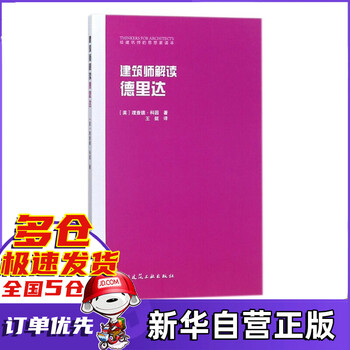 建筑师解读德里达/给建筑师的思想家读本