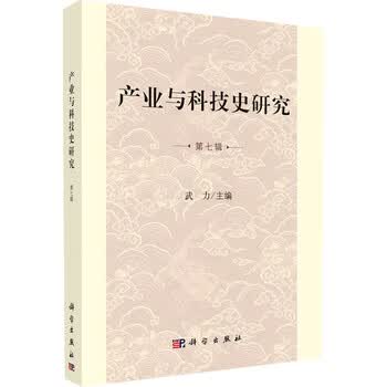 产业与科技史研究 第7辑