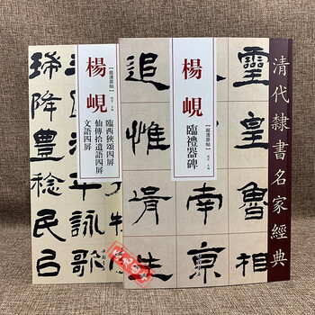 清代隶书名家经典 杨岘2本