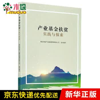 产业基金扶贫实践与探索