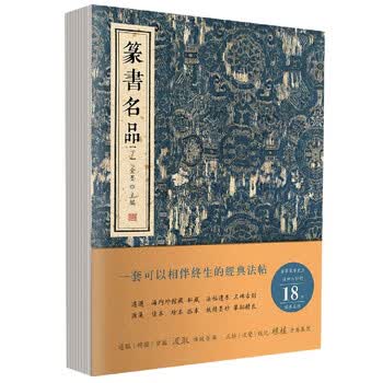 篆书名品(下)(精)