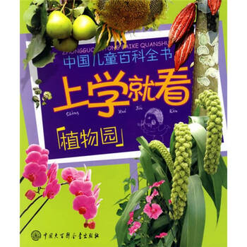 上学就看 植物园 中国大百科全书出版社 《中国儿童百科全书. 《中国儿童百科全书.