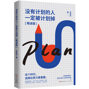 没有计划的人一定被计划掉 (精进版)